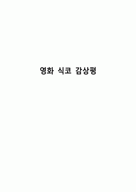 영화 식코 감상평