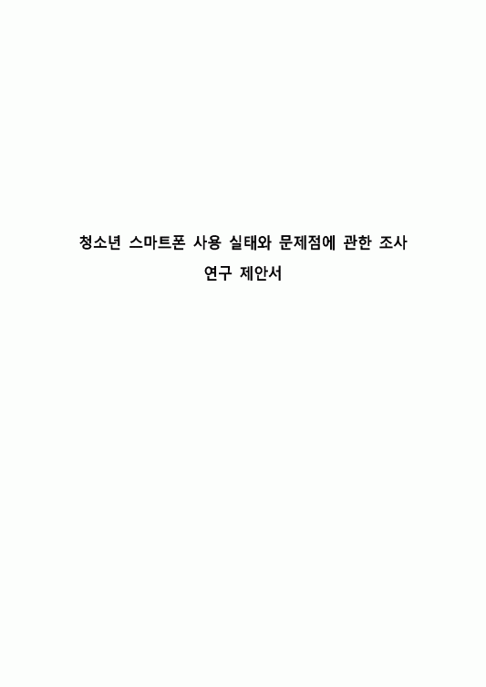 청소년 스마트폰 사용 실태와 문제점에 관한 조사 연구 제안서