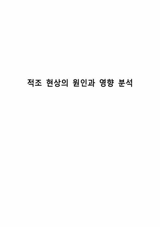 적조 현상의 원인과 영향 분석