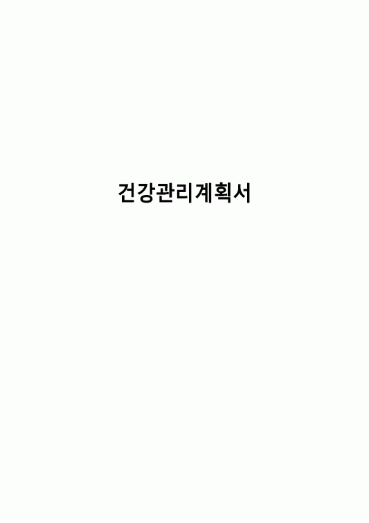 건강관리계획서