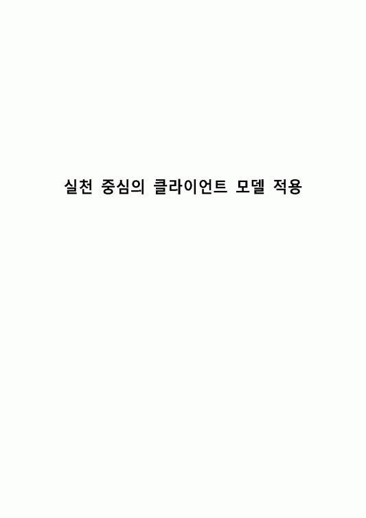 실천 중심의 클라이언트 모델 적용