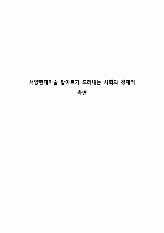 서양현대미술 팝아트가 드러내는 사회와 경제적 측면