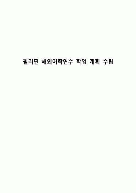 필리핀 해외어학연수 학업 계획 수립