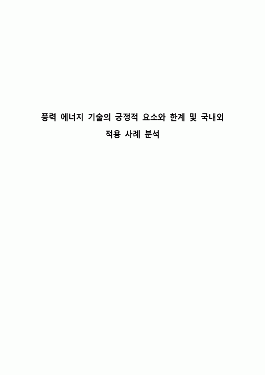 풍력 에너지 기술의 긍정적 요소와 한계 및 국내외 적용 사례 분석