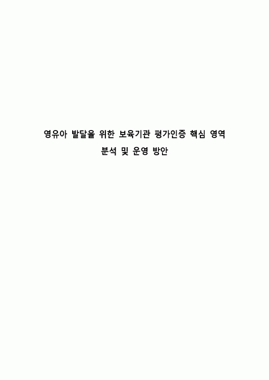 영유아 발달을 위한 보육기관 평가인증 핵심 영역 분석 및 운영 방안