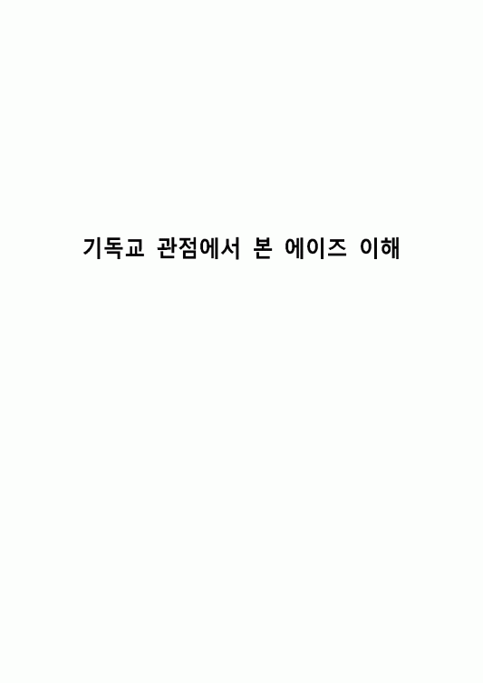 기독교 관점에서 본 에이즈 이해