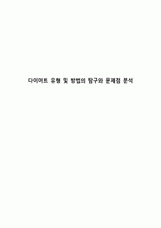 다이어트 유형 및 방법의 탐구와 문제점 분석
