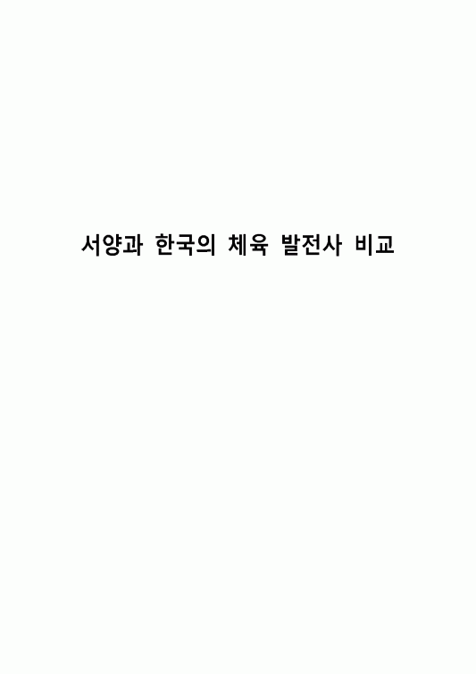 서양과 한국의 체육 발전사 비교