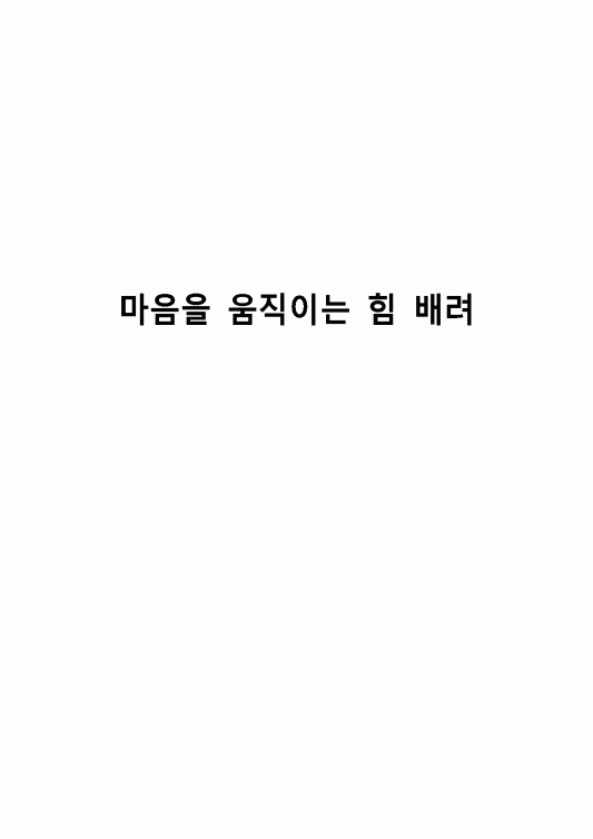 마음을 움직이는 힘 배려
