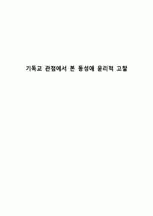 기독교 관점에서 본 동성애 윤리적 고찰