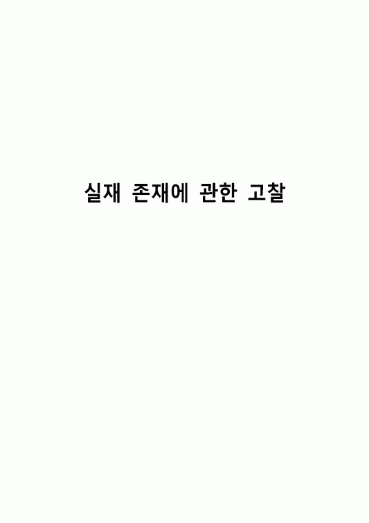 실재 존재에 관한 고찰