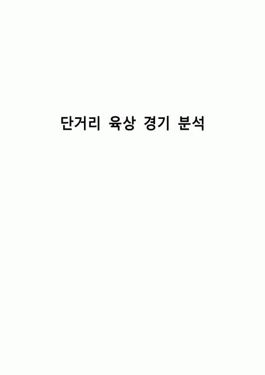단거리 육상 경기 분석