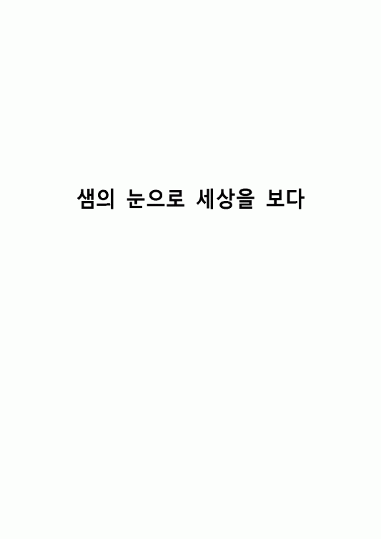 샘의 눈으로 세상을 보다