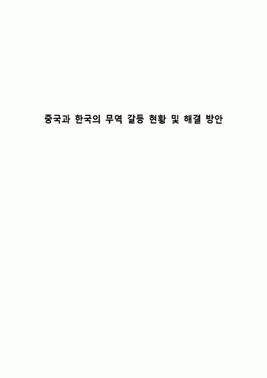 중국과 한국의 무역 갈등 현황 및 해결 방안