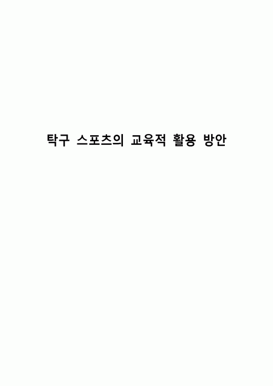 탁구 스포츠의 교육적 활용 방안
