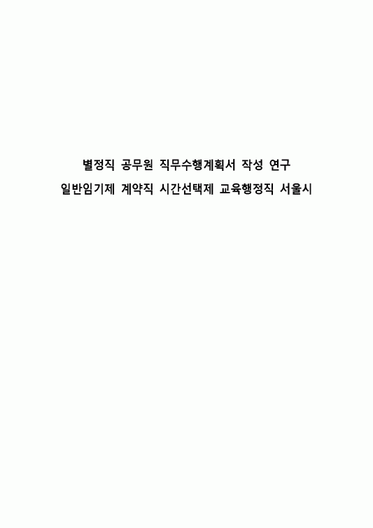 별정직 공무원 직무수행계획서 작성 연구 일반임기제 계약직 시간선택제 교육행정직 서울시