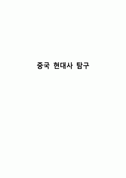 중국 현대사 탐구