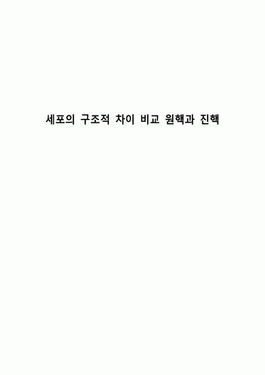 세포의 구조적 차이 비교 원핵과 진핵