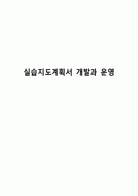 실습지도계획서 개발과 운영