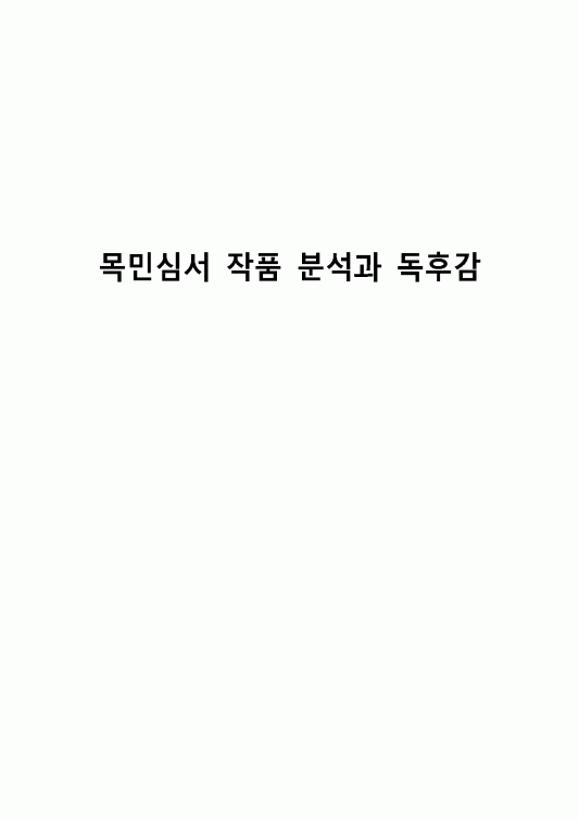 목민심서 작품 분석과 독후감