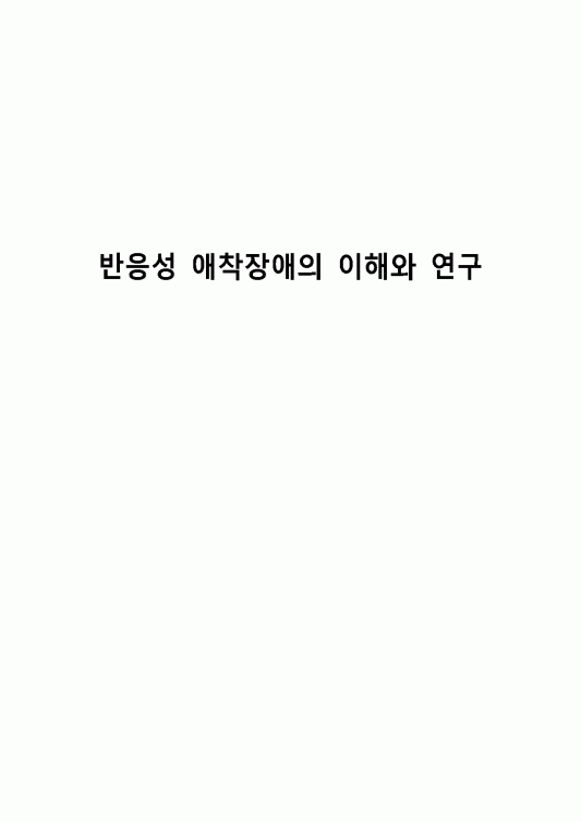 반응성 애착장애의 이해와 연구