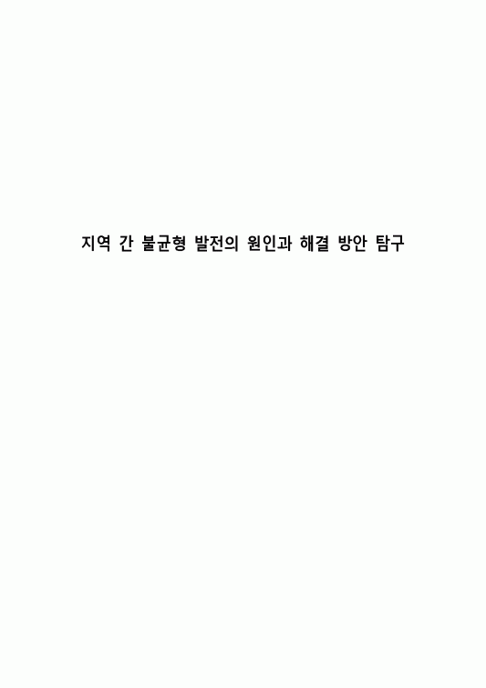 지역 간 불균형 발전의 원인과 해결 방안 탐구