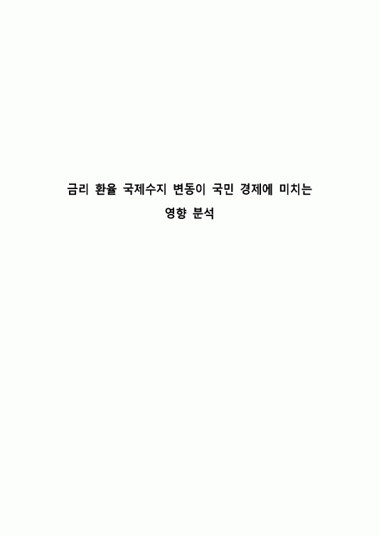 금리 환율 국제수지 변동이 국민 경제에 미치는 영향 분석