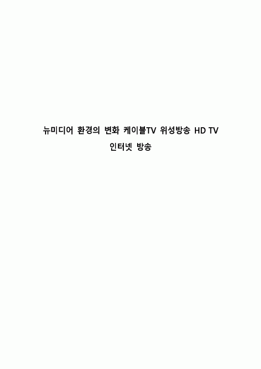 뉴미디어 환경의 변화 케이블TV 위성방송 HD TV 인터넷 방송