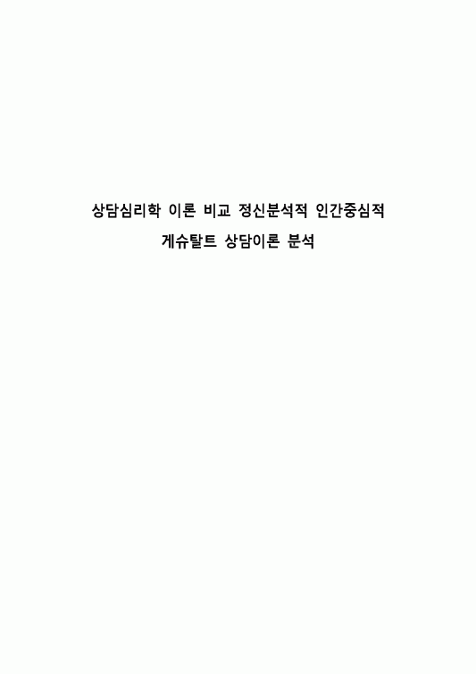 상담심리학 이론 비교 정신분석적 인간중심적 게슈탈트 상담이론 분석