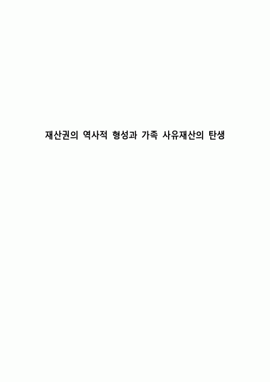 재산권의 역사적 형성과 가족 사유재산의 탄생