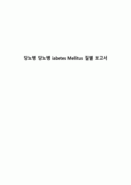 당뇨병 당뇨병 iabetes Mellitus 질별 보고서