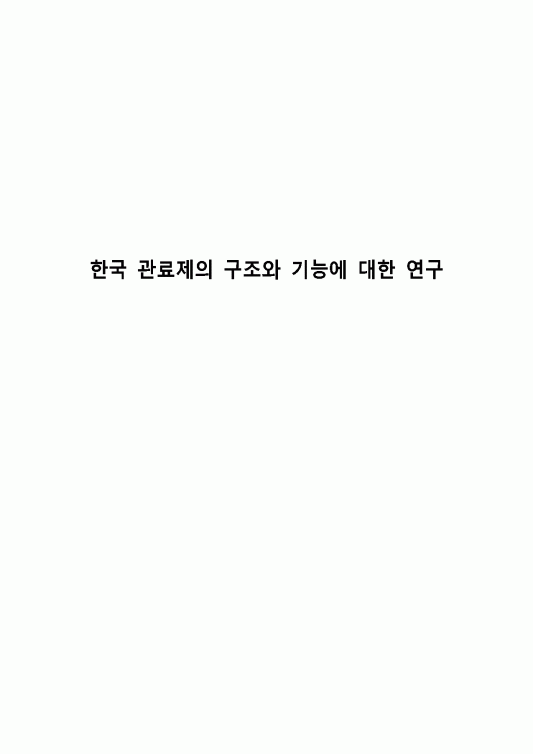 한국 관료제의 구조와 기능에 대한 연구
