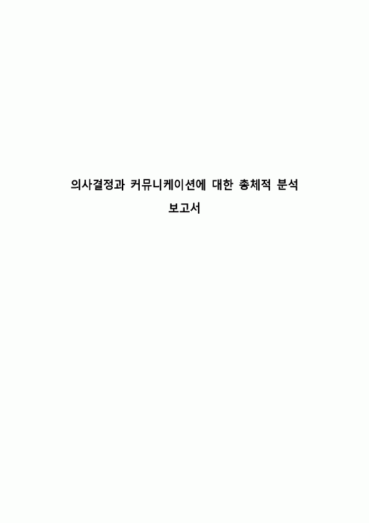 의사결정과 커뮤니케이션에 대한 총체적 분석 보고서