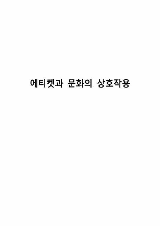 에티켓과 문화의 상호작용