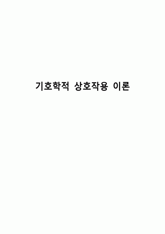기호학적 상호작용 이론