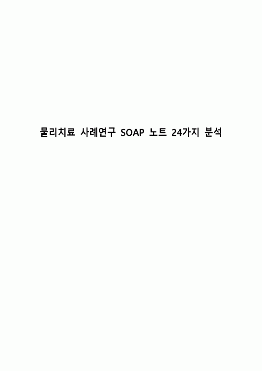 물리치료 사례연구 SOAP 노트 24가지 분석