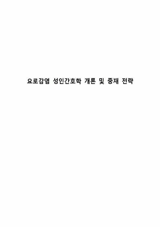요로감염 성인간호학 개론 및 중재 전략