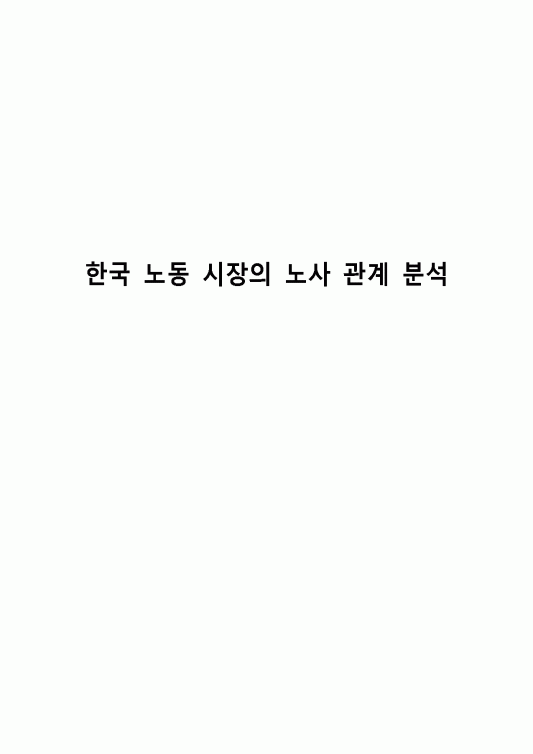 한국 노동 시장의 노사 관계 분석