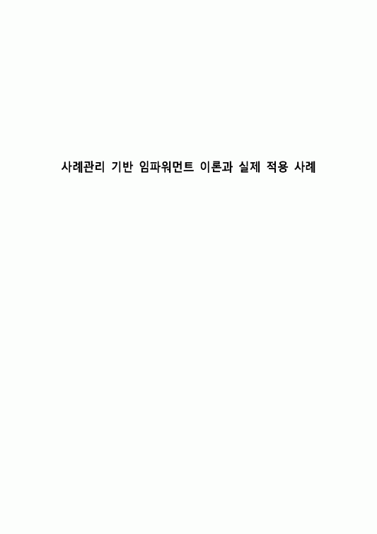 사례관리 기반 임파워먼트 이론과 실제 적용 사례