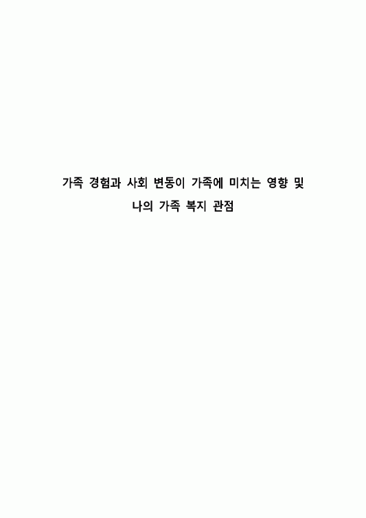 가족 경험과 사회 변동이 가족에 미치는 영향 및 나의 가족 복지 관점