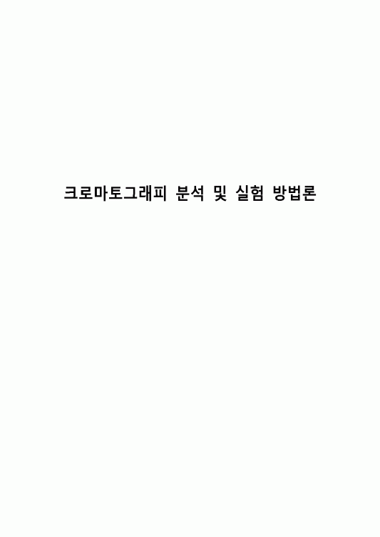 크로마토그래피 분석 및 실험 방법론