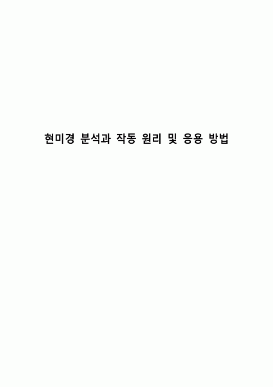 현미경 분석과 작동 원리 및 응용 방법