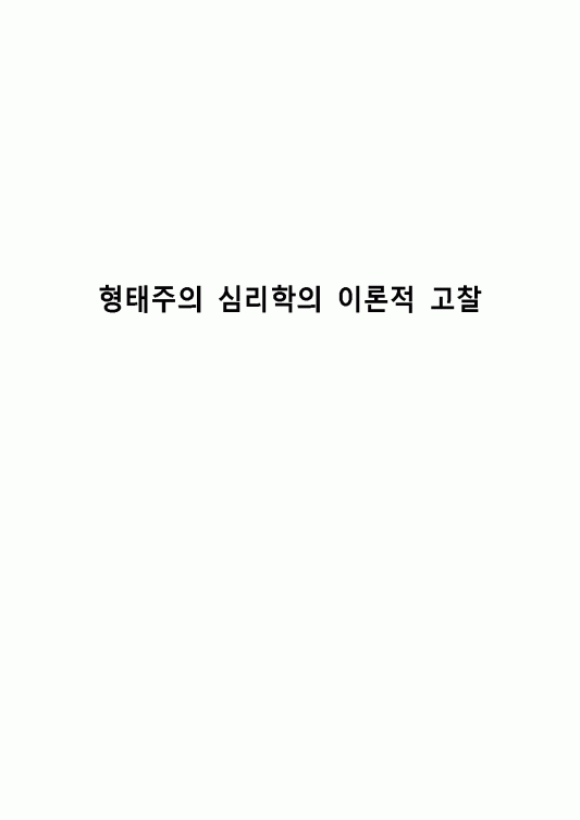 형태주의 심리학의 이론적 고찰
