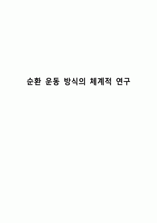 순환 운동 방식의 체계적 연구