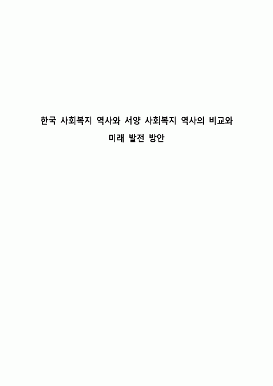 한국 사회복지 역사와 서양 사회복지 역사의 비교와 미래 발전 방안