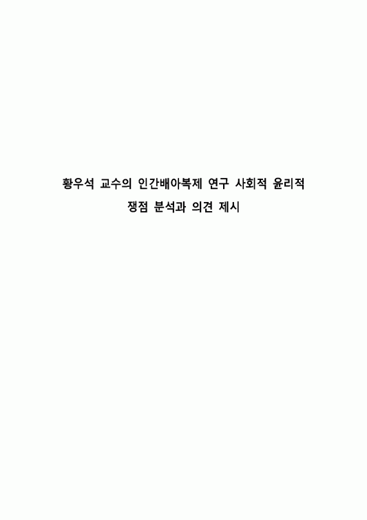 황우석 교수의 인간배아복제 연구 사회적 윤리적 쟁점 분석과 의견 제시