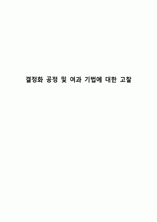 결정화 공정 및 여과 기법에 대한 고찰