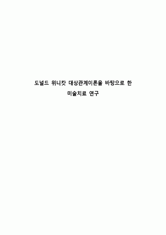 도널드 위니캇 대상관계이론을 바탕으로 한 미술치료 연구