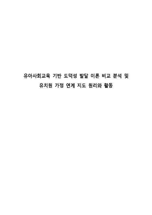 유아사회교육 기반 도덕성 발달 이론 비교 분석 및 유치원 가정 연계 지도 원리와 활동