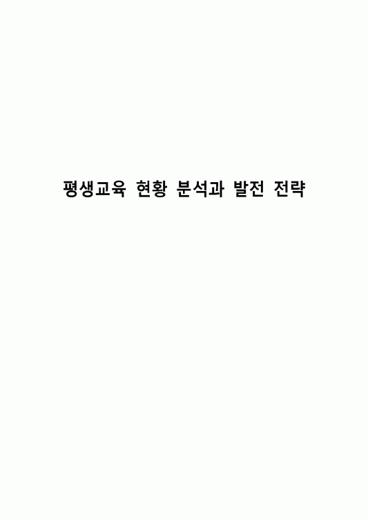 평생교육 현황 분석과 발전 전략